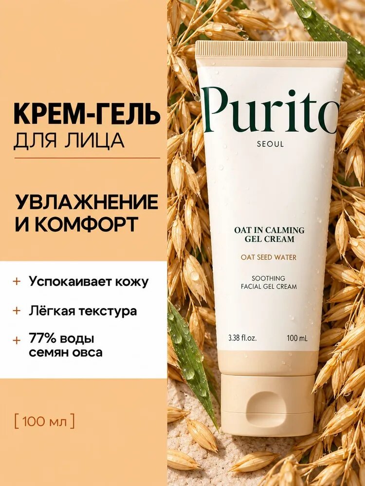 Purito Крем для лица Oat-in Calming Gel Cream увлажняющий, успокаивающий гель с семенами овса, Корея, 100 мл