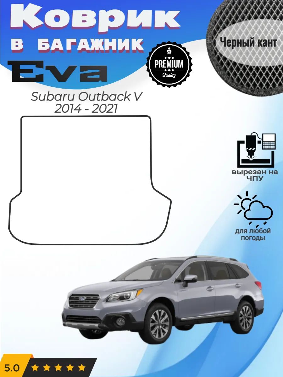 EVA коврик в багажник Subaru Outback Субару Аутбек 5