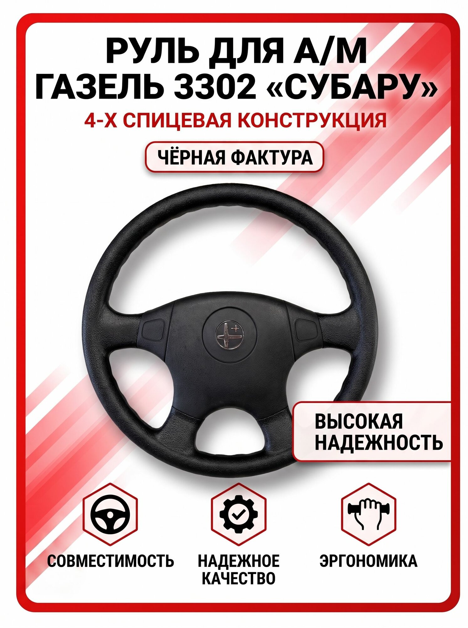 Руль Субару для а/м Газель 3302 черный
