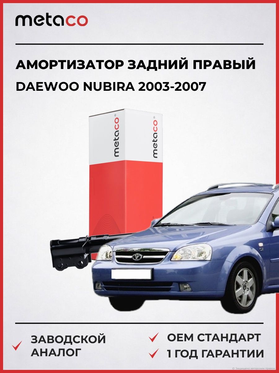 Амортизатор задний правый METACO 4820003R Дэу Нубира Daewoo Nubira 2003-2007