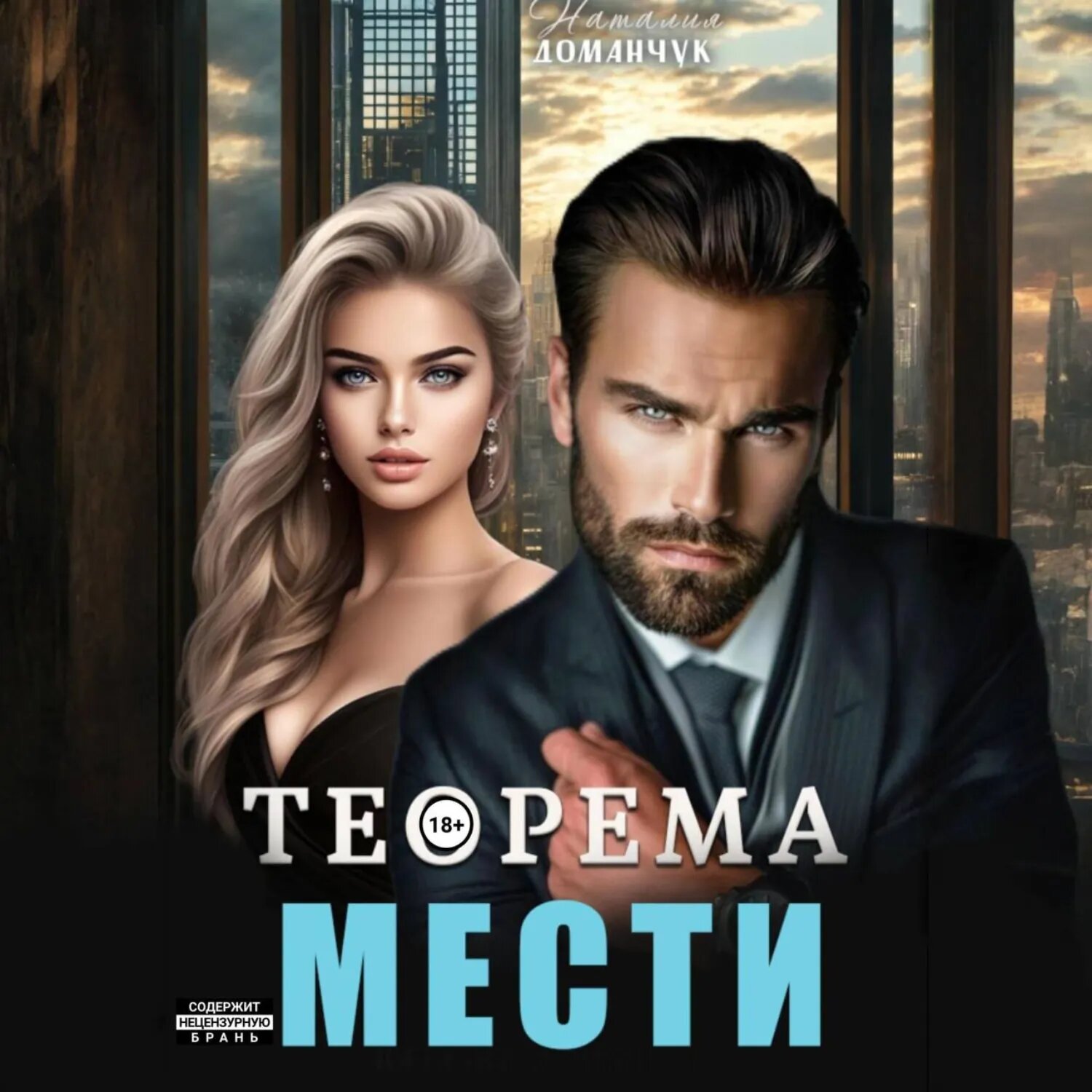 Теорема мести [Аудиокнига]