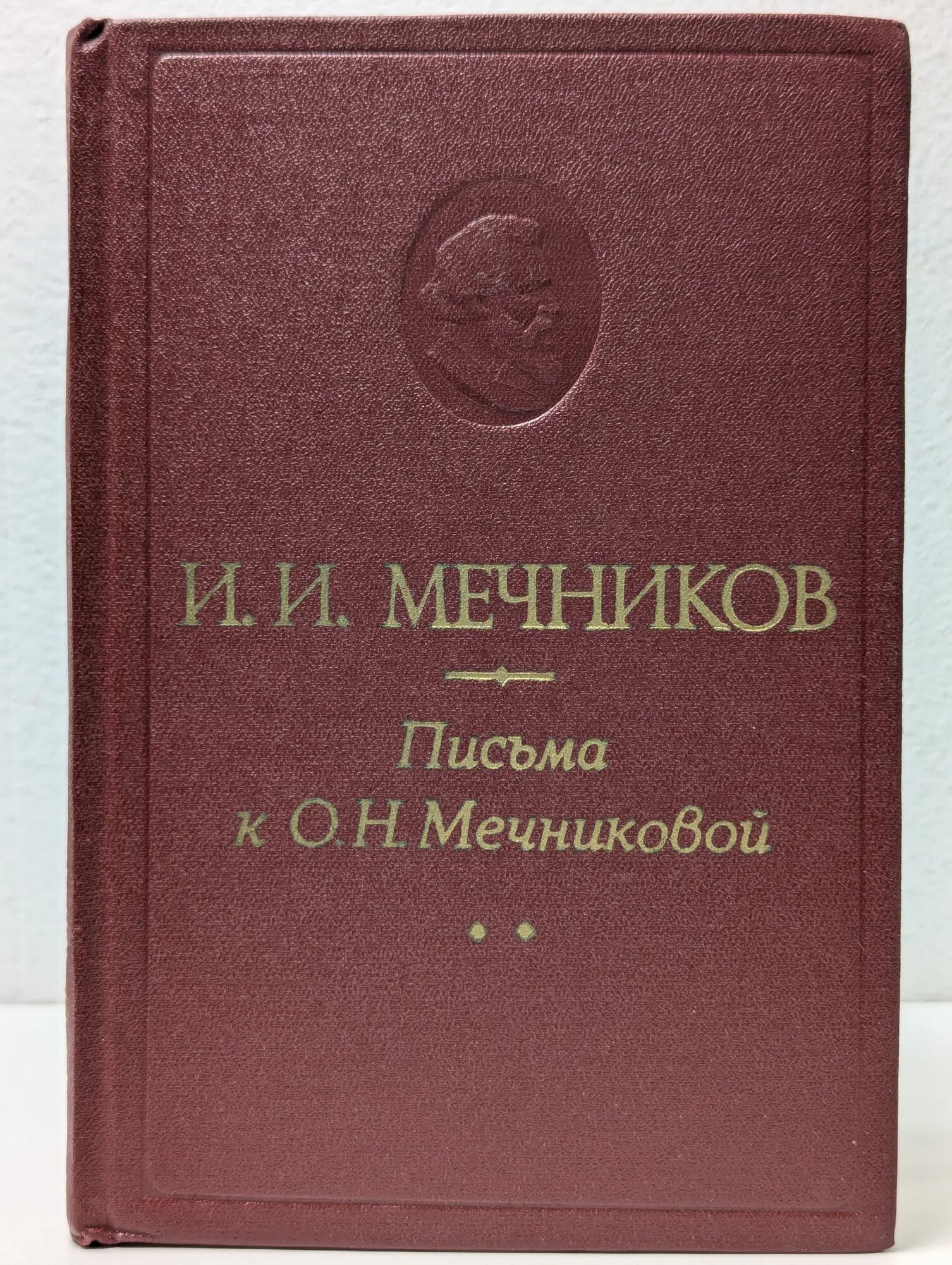 Письма к О. Н. Мечниковой (1900 — 1914) Мечников Илья Ильич 1980