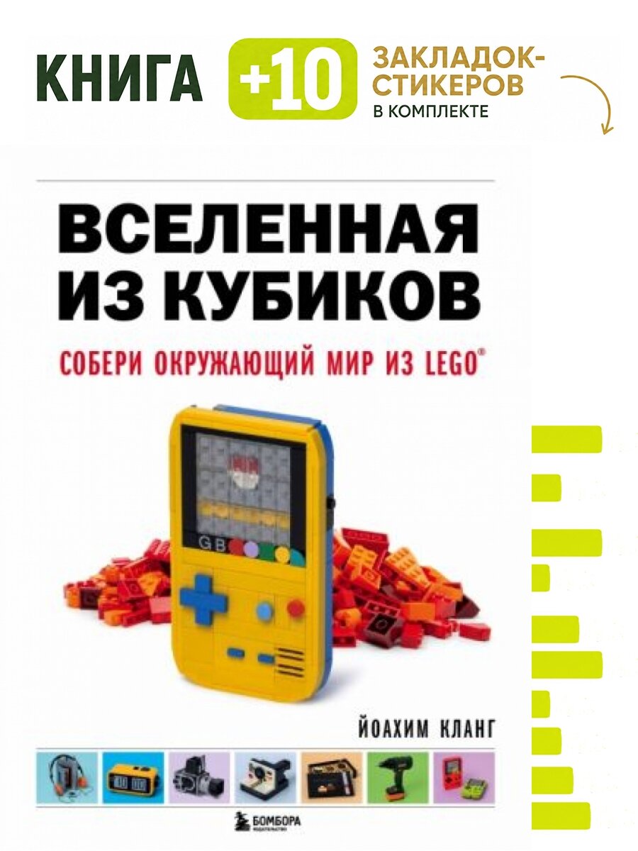 Вселенная из кубиков. Собери окружающий мир из LEGO. Комплект: книга + 10 закладок-стикеров