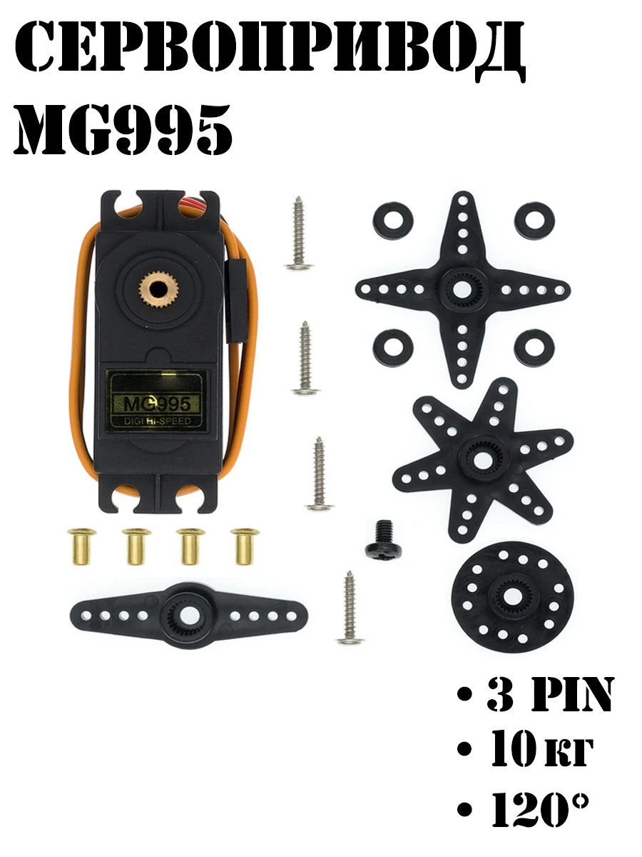 Сервопривод MG995, 10 кг Arduino