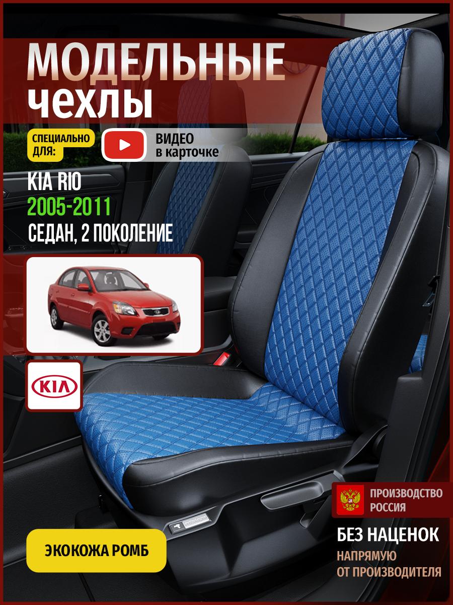 Чехлы Киа Рио (KIA Rio) 2005-2011 2 седан Экокожа с ромбом Синий 4551AV871FT Чехлы. ру