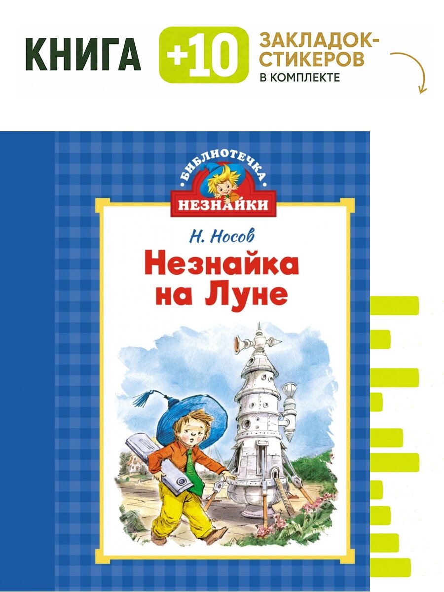 Незнайка на Луне (илл. Челака). Комплект: книга + 10 закладок-стикеров