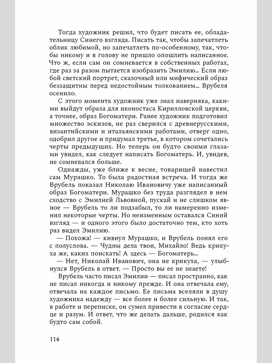 Биографический роман "Михаил Врубель. Победитель демона" Овсянников Д. Н. — фото 1