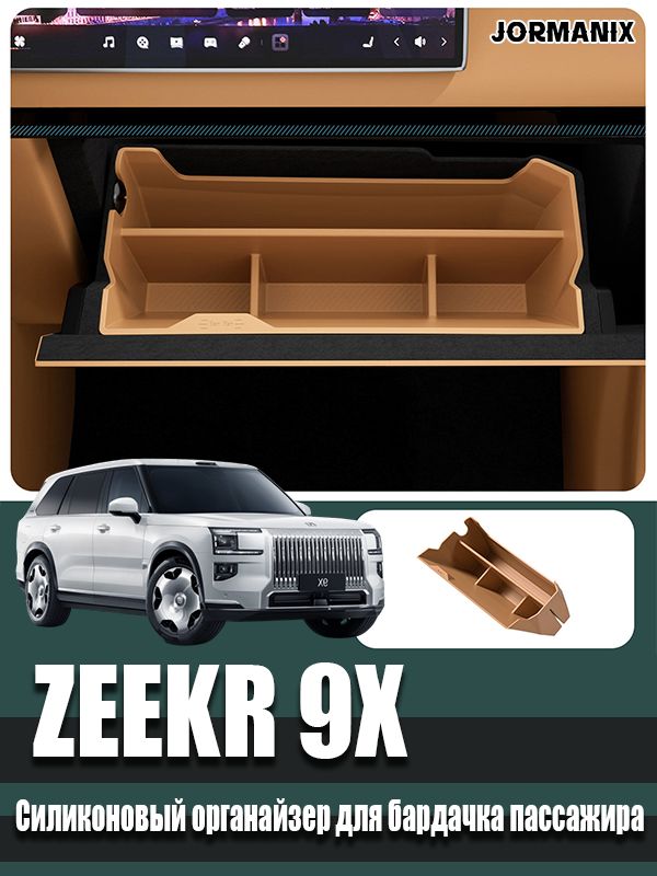 ZEEKR 9X Силиконовый органайзер для бардачка пассажира, ZEEKR 9X aксессуары.