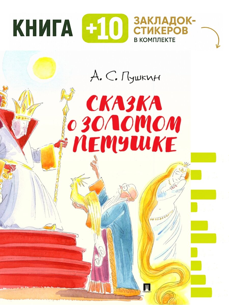Сказка о золотом петушке. Комплект: книга + 10 закладок-стикеров