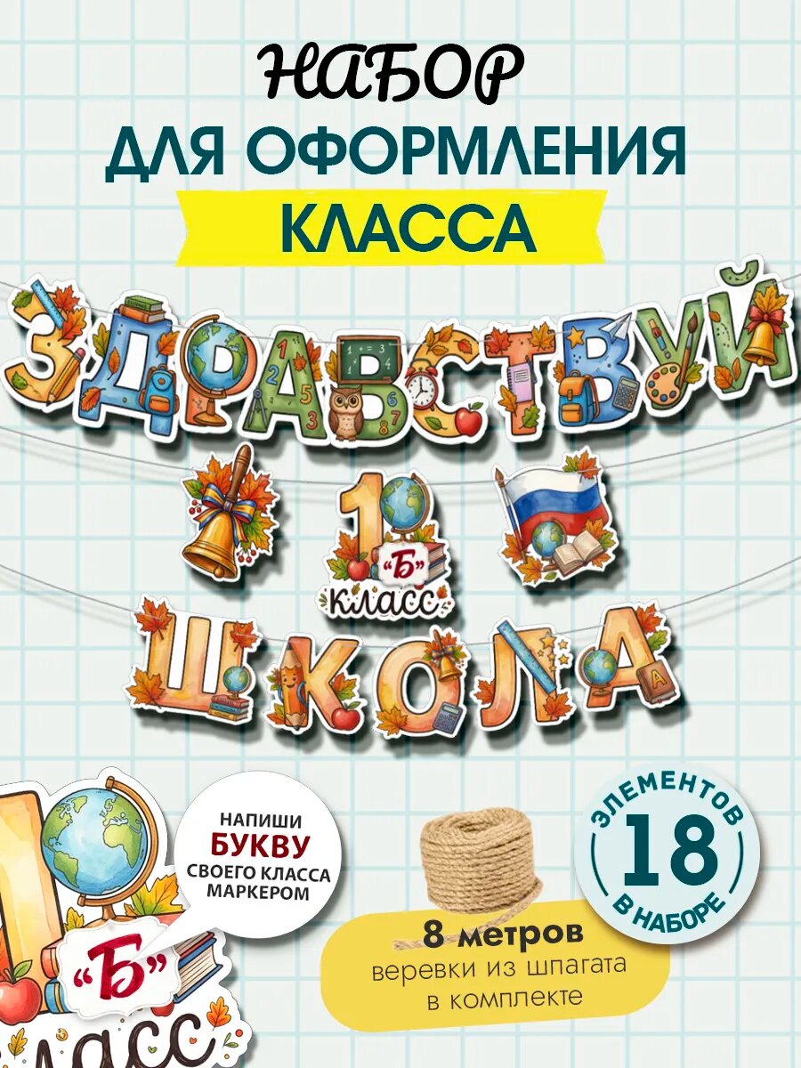 Гирлянда растяжка на 1 сентября в школу, оформление класса