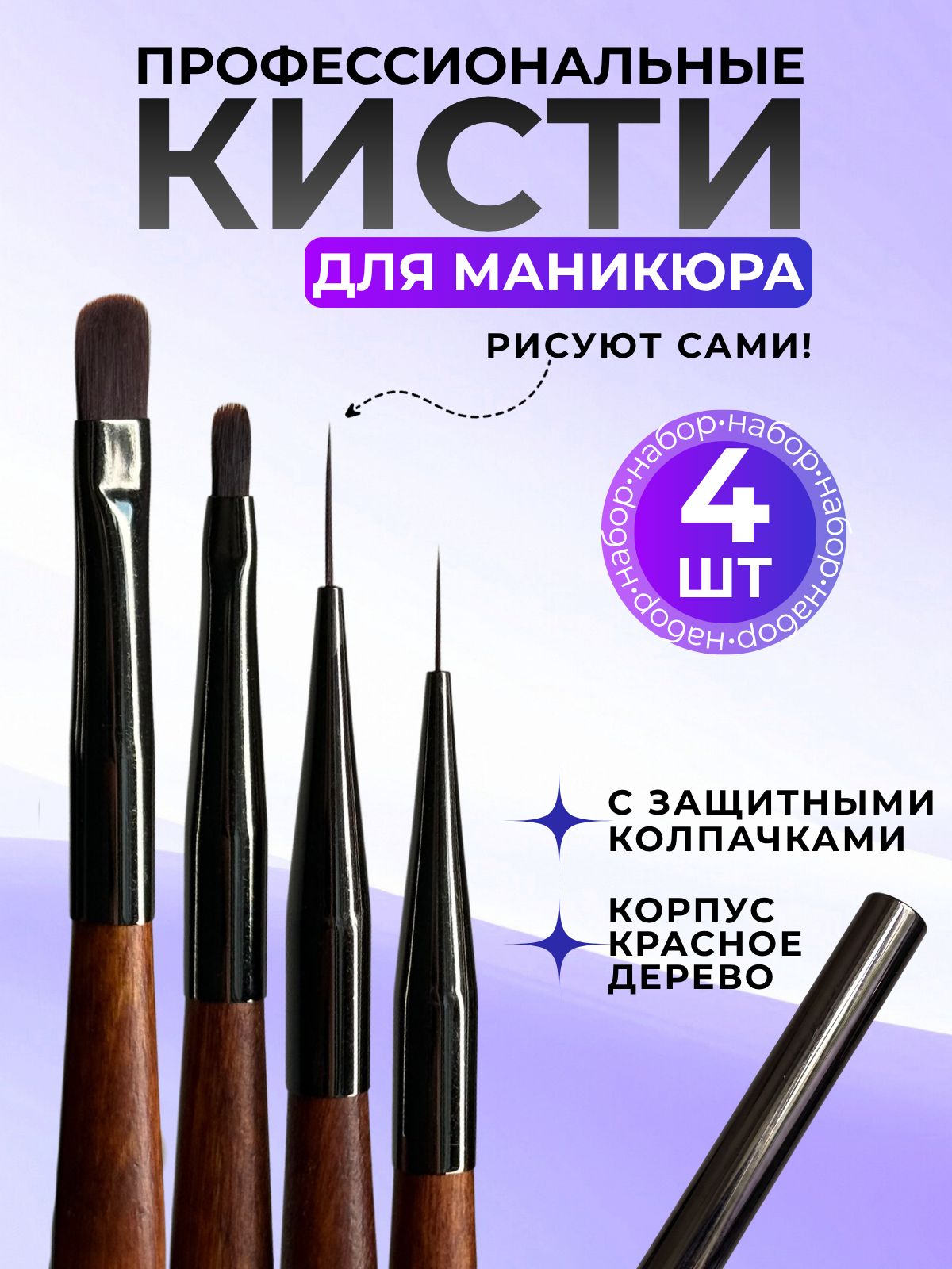 Набор профессиональных кистей для маникюра и френча 4шт кисти для геля и базы