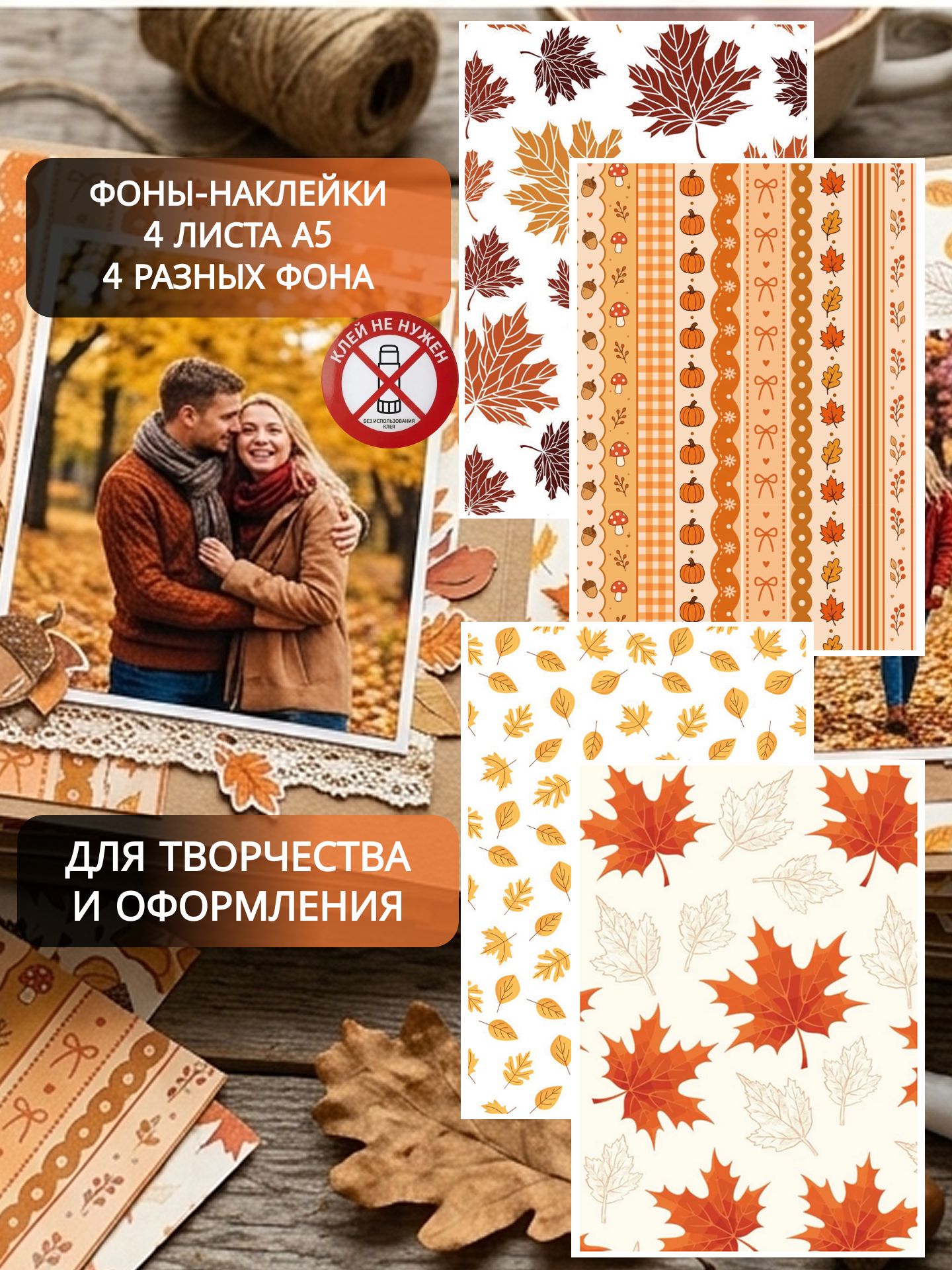 Набор наклеек - подложки фоны Осень для скрапбукинга, 4 листа А5