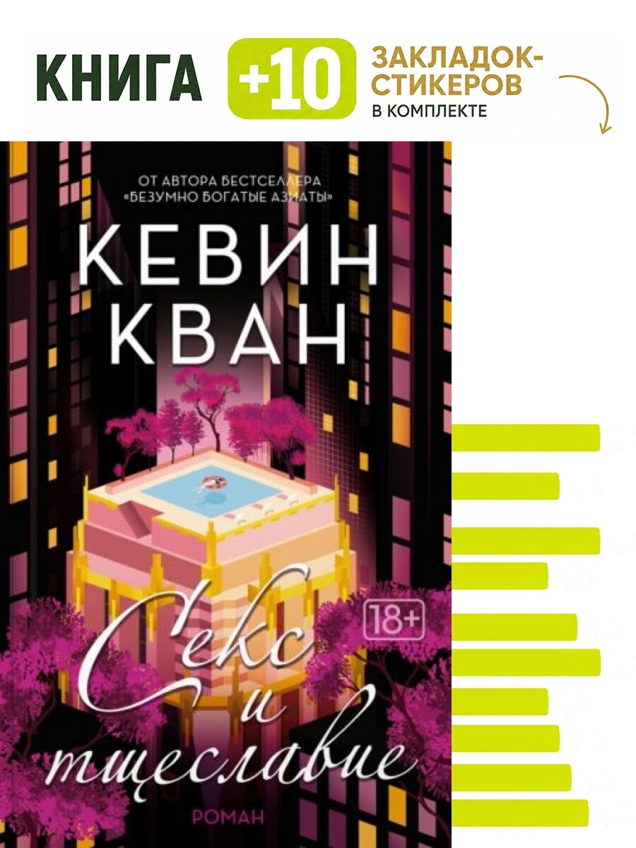 Секс и тщеславие (мягк. обл.). Комплект: книга + 10 закладок-стикеров