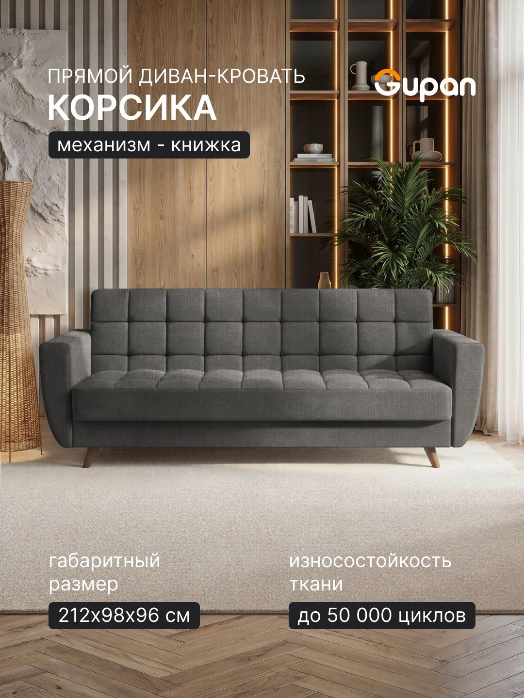 Диван кровать Gupan Корсика Рогожка Савана Темно-Серый, раскладной, механизм книжка, беспружинный, с ящиком для белья