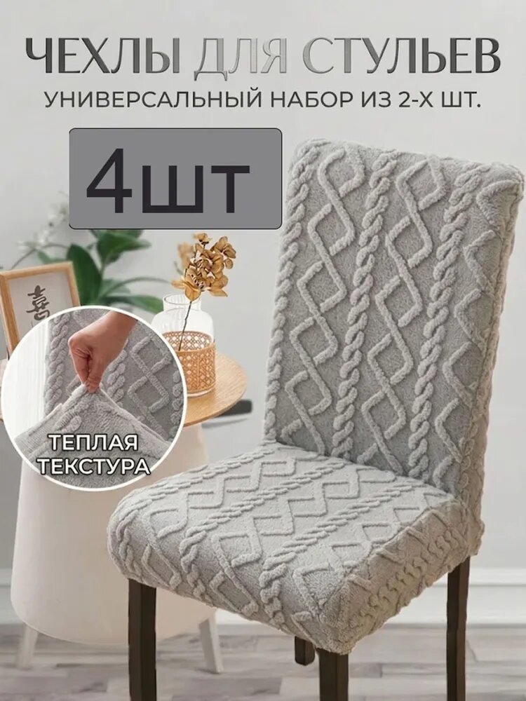 Чехол на мебель для стула, 50 см х 50см