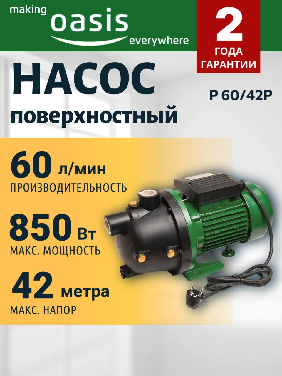 OASIS Насос для воды поверхностный P 60/42 P, центробежный, электрический, водяной