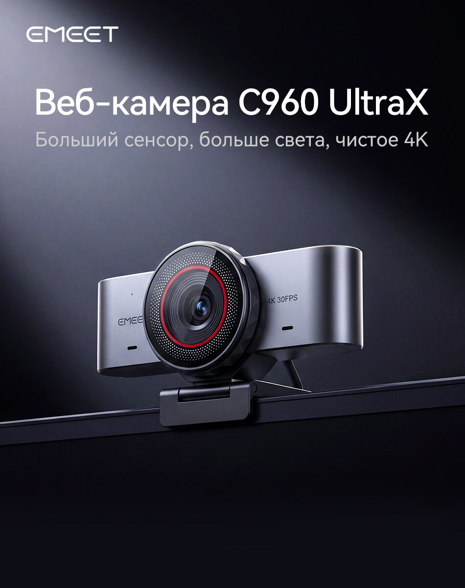 Веб-камера EMEET C960 UltraX 4K для Mac и ПК, сенсор 1/1.3", 3D-шумоподавление, HDR автофокус PDAF за 0,15 с, для компьютера для онлайн-встреч и стриминга