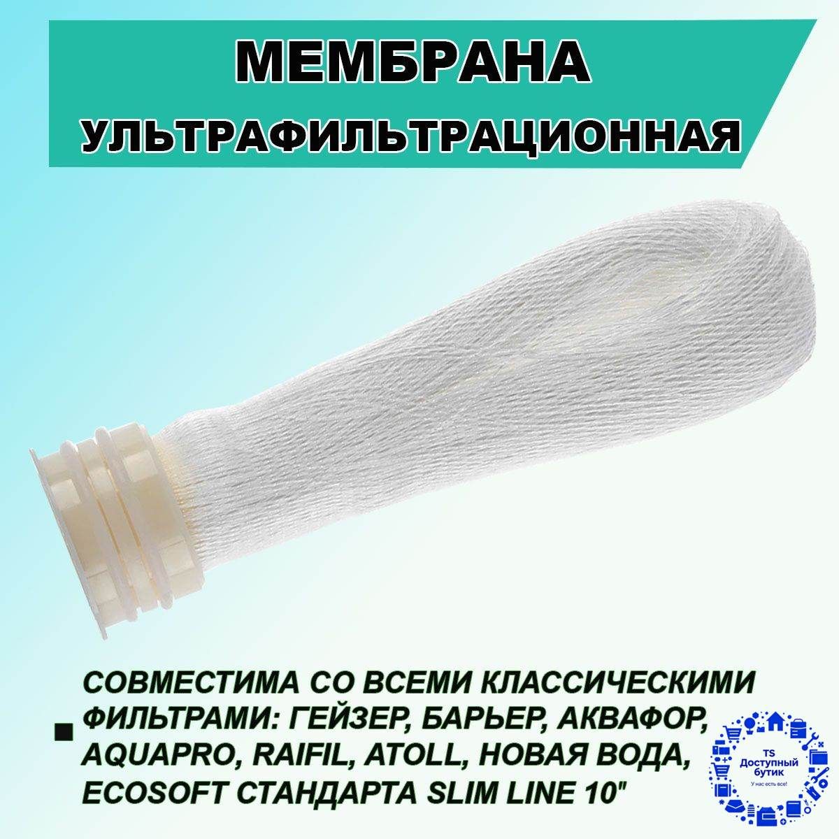 Ультрафильтрационная (UF) мембрана UF-10B для фильтров воды, пористость 0,01 мкм