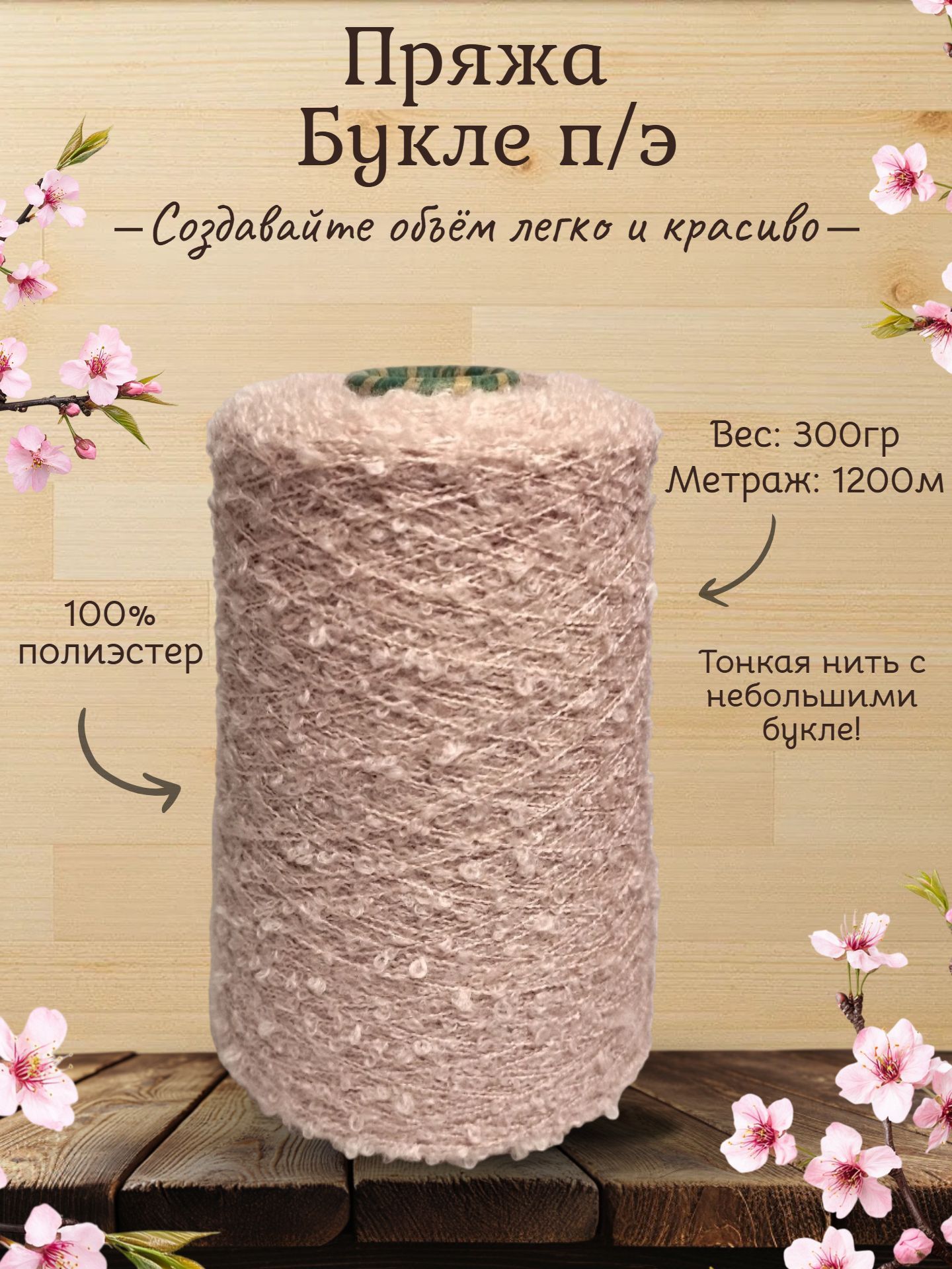 Пряжа Букле п/э, 300г, цвет 532