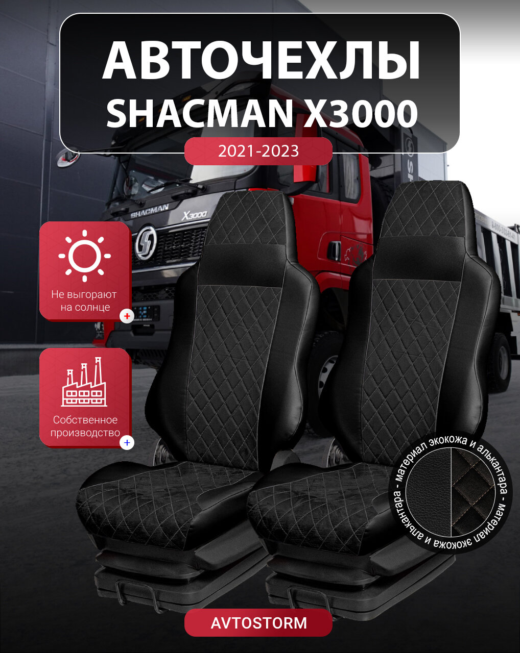 Авточехлы SHACMAN Х3000, Х5000 2021-2023 Шакман, Шахман Автомобильные, Чехлы на сиденья, грузовика, тягача, самосвала