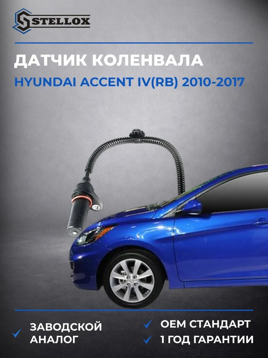 Датчик коленвала Stellox 0600075SX Хендай Акцент IV Hyundai Accent IV RB 2010-2017