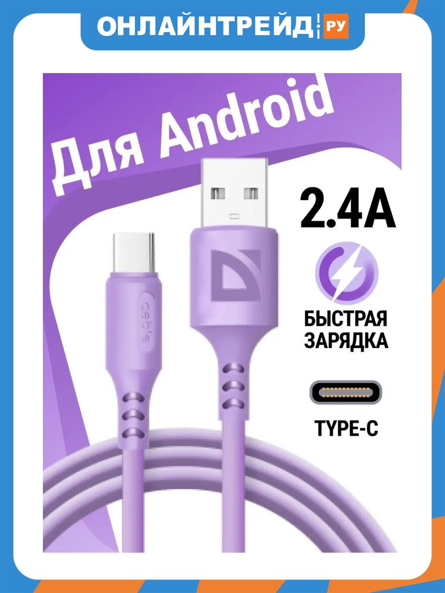 USB кабель Defender F207 TypeC, фиолетовый, 1м,2.4А, силикон