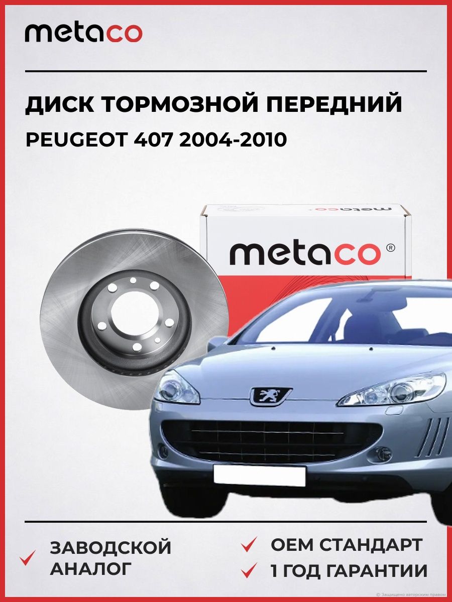 Диск тормозной передний METACO 3050623 Пежо 407 Peugeot 407 2004-2010