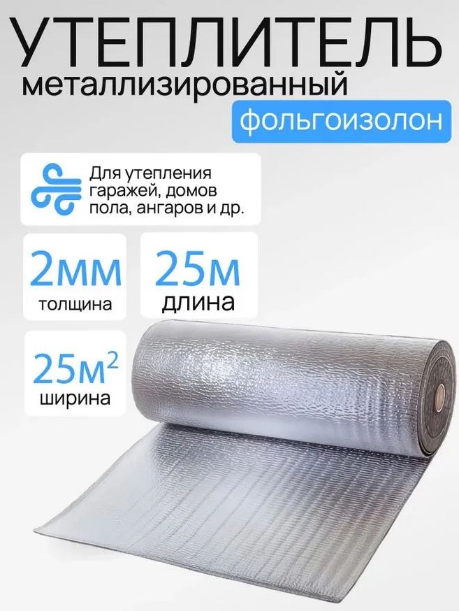 Фольгоизолон 2 мм, 1 м х25м, утеплитель фольгированный, теплоизоляция отражающая