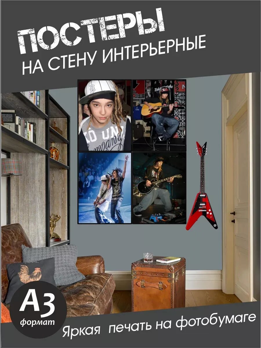 Токио Хотел постеры А3 Том Билл Каулитц, Tokio Hotel