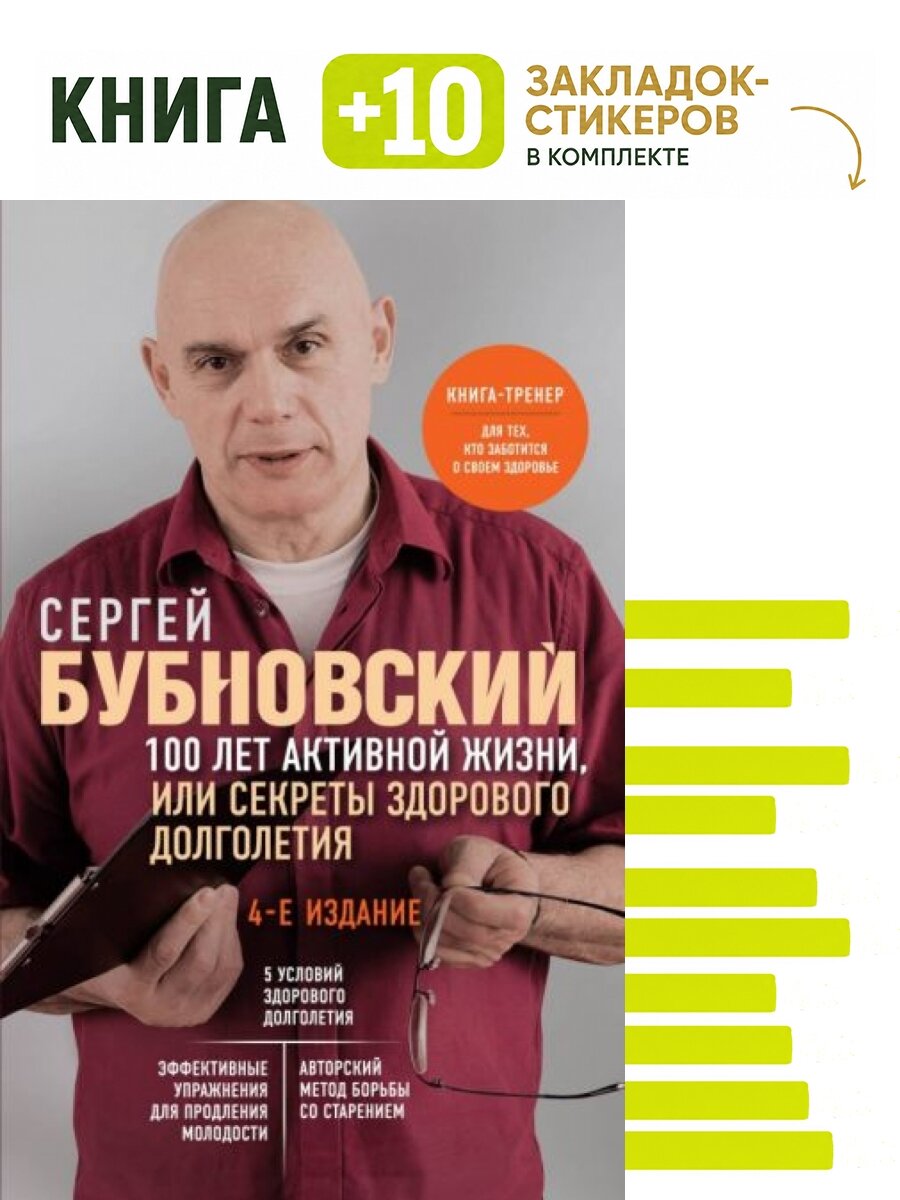 100 лет активной жизни, или Секреты здорового долголетия. 4-е издание. Комплект: книга + 10 закладок-стикеров