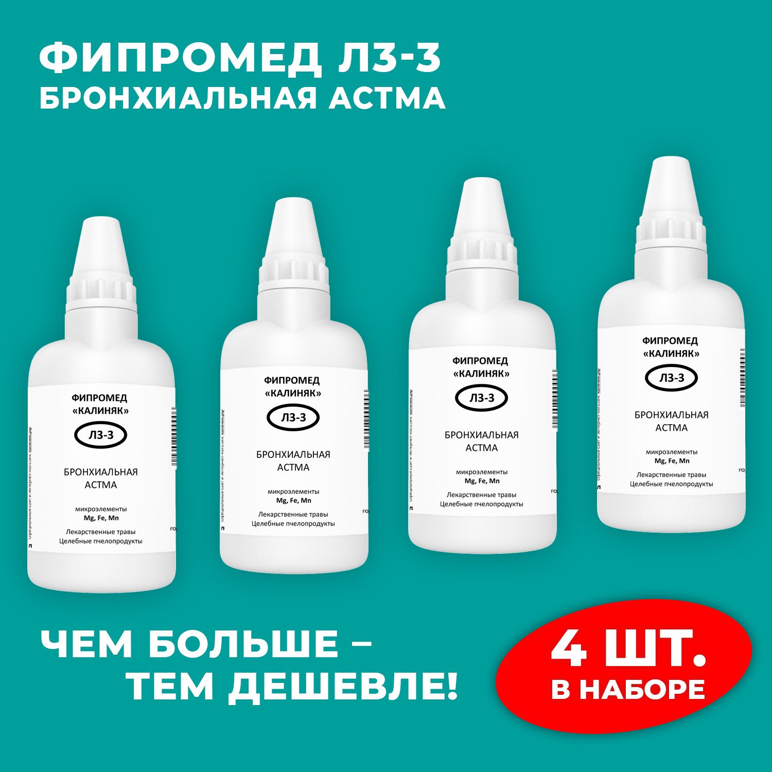 Фипромед Калиняк Л3-3 Бронхиальная астма, 4 шт по 50 мл