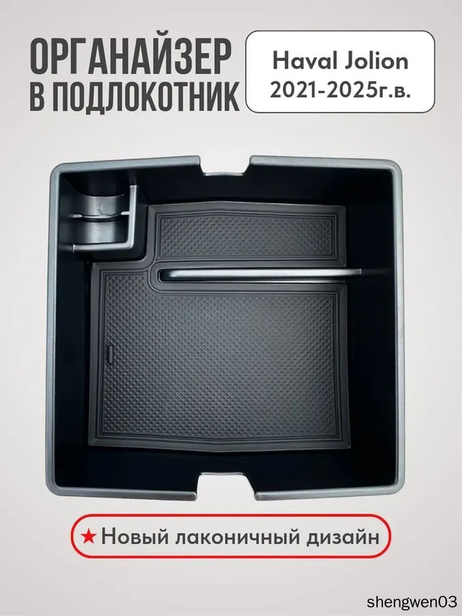Органайзер ящик в подлокотник для Haval Jolion Хавал 2021-2025 черный