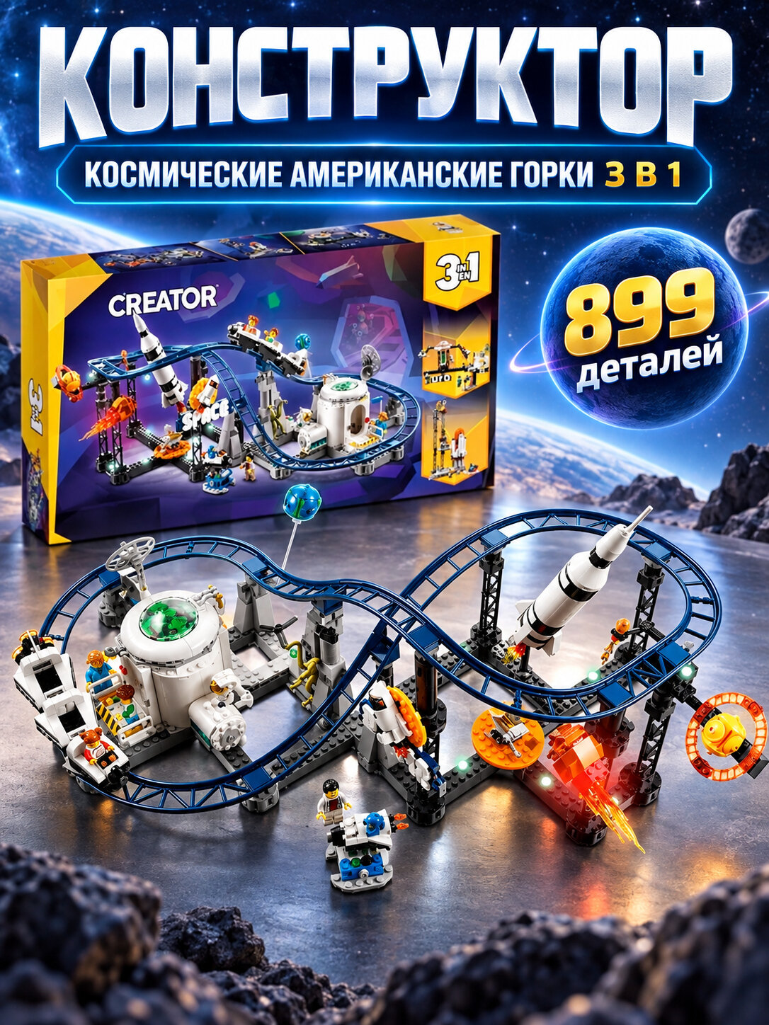 Конструктор Космические американские горки 3 в 1 899 деталей