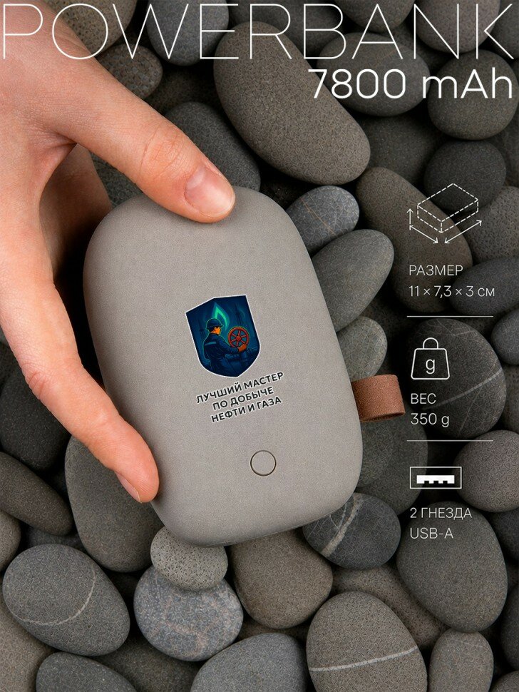 Внешний аккумулятор Pebble 7800 мАч "Лучший мастер по добыче нефти и газа"