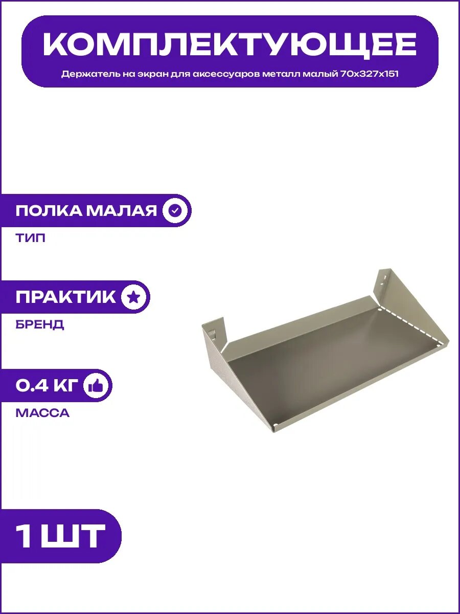 Полка для офиса на монитор малая металлическая 70х327х151 мм