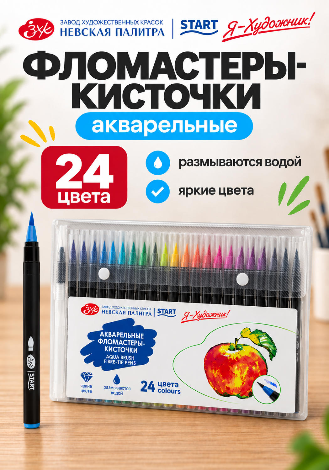 Акварельные фломастеры-кисточки 24 цвета, Невская палитра Я-Художник