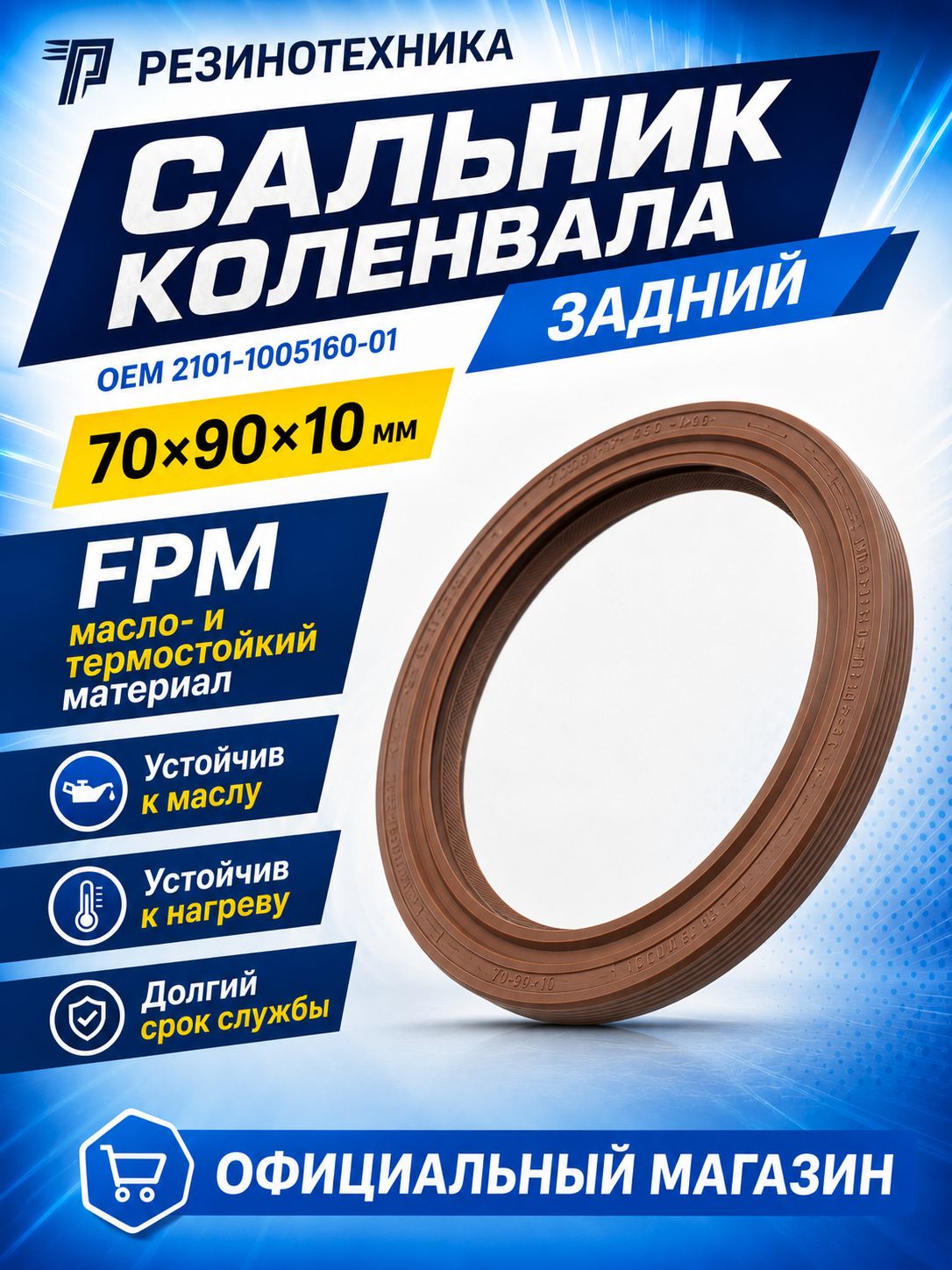 Сальник коленвала задний для а/м ваз 2101-2107, 2121, 2131 Нива 2120, 1111 Ока 2123 Chevrolet Niva оригинал резинотехника рамер 70х90х10 материал FPM OEM 2101-1005160-01