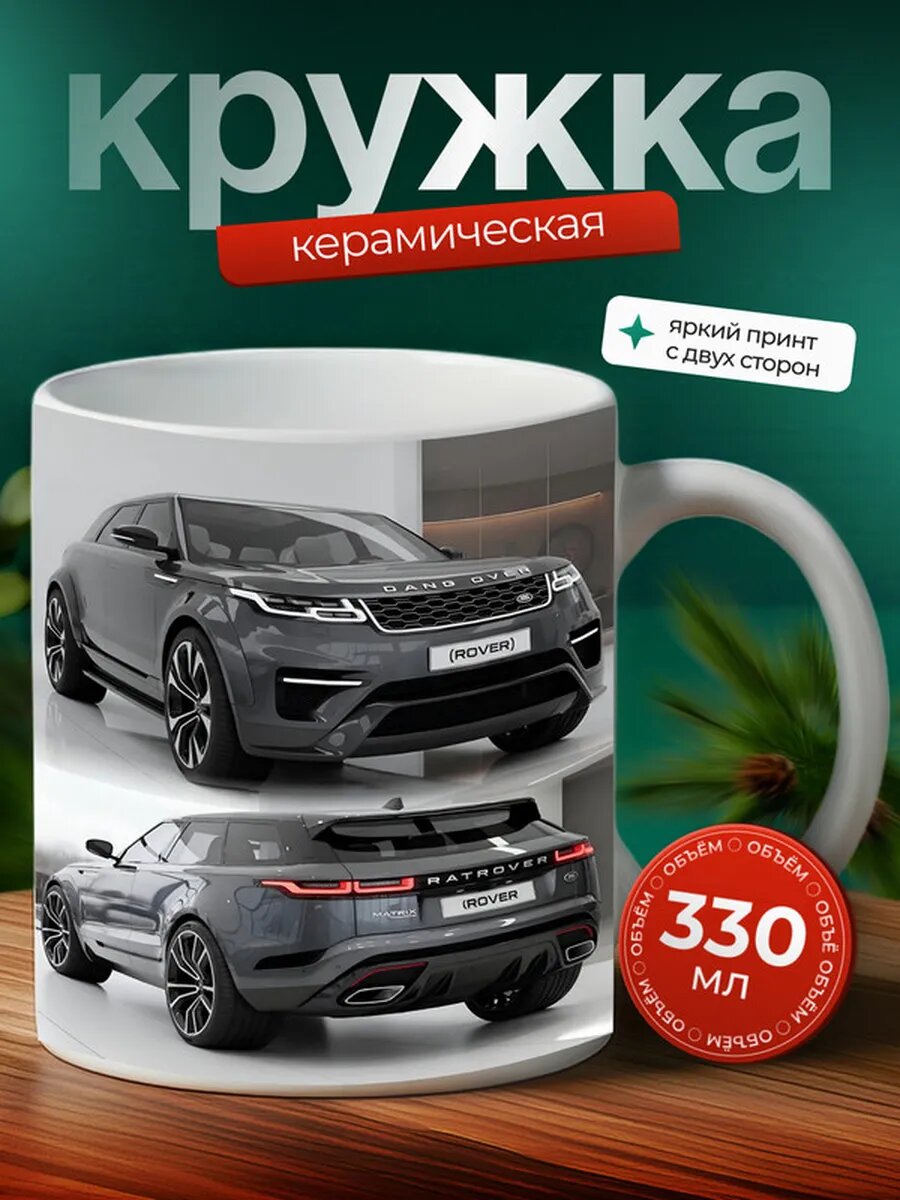 Кружка Ленд Ровер машина Land Rover 5,