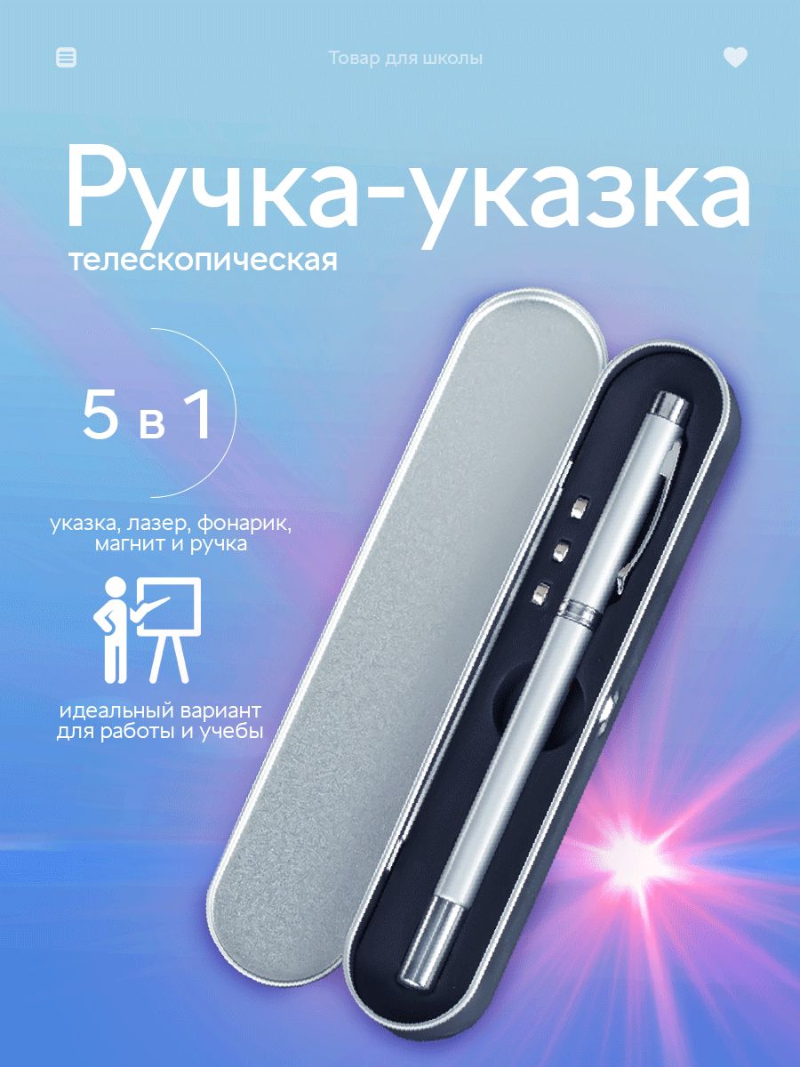 Телескопическая ручка-указка, 5 в 1