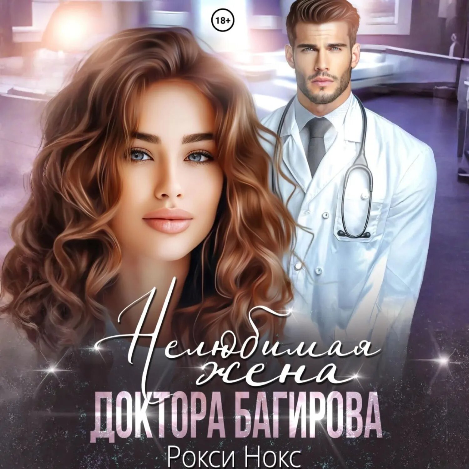 Нелюбимая жена доктора Багирова [Аудиокнига]