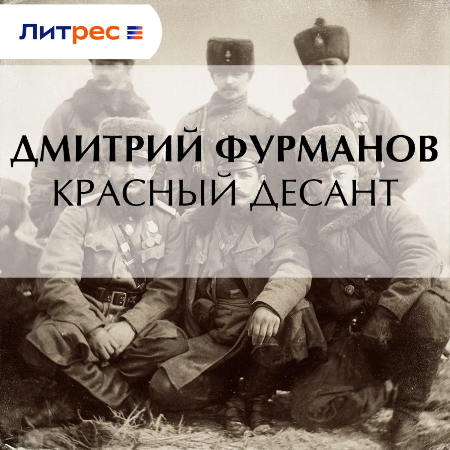 Красный десант [Аудиокнига]