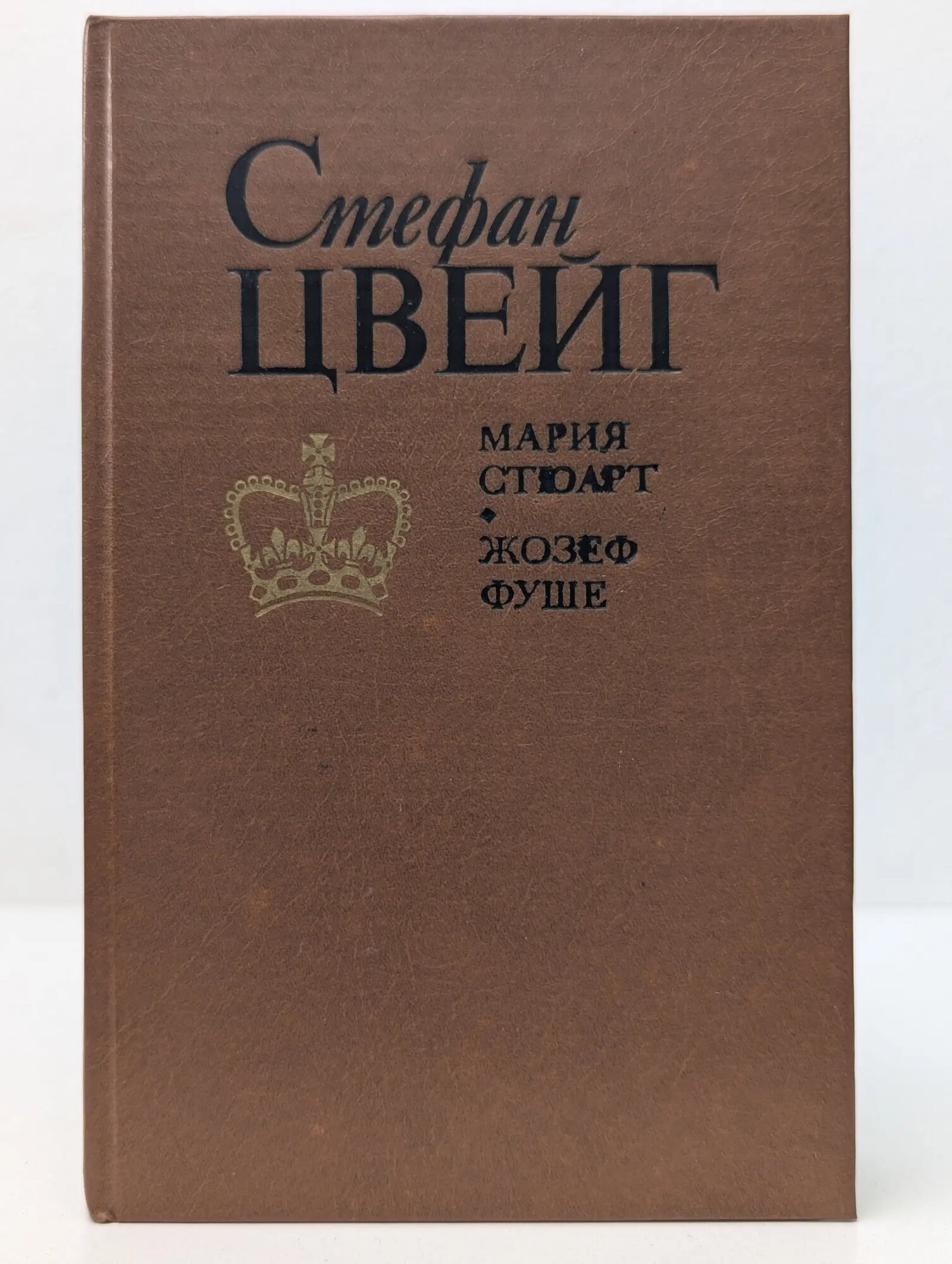 Мария Стюарт. Жозеф Фуше Цвейг Стефан 1991