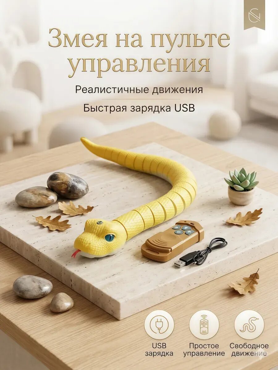 Змея на пульте управления
