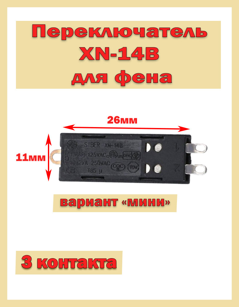 Переключатель XN-14B для фена "мини", микропереключатель для фена, слайд переключатель