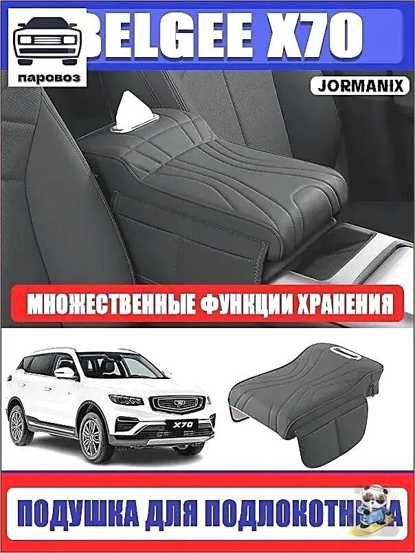 Чехол на подлокотник Belgee X70, Защитный Коврик Для Подлокотника Кожаный материал