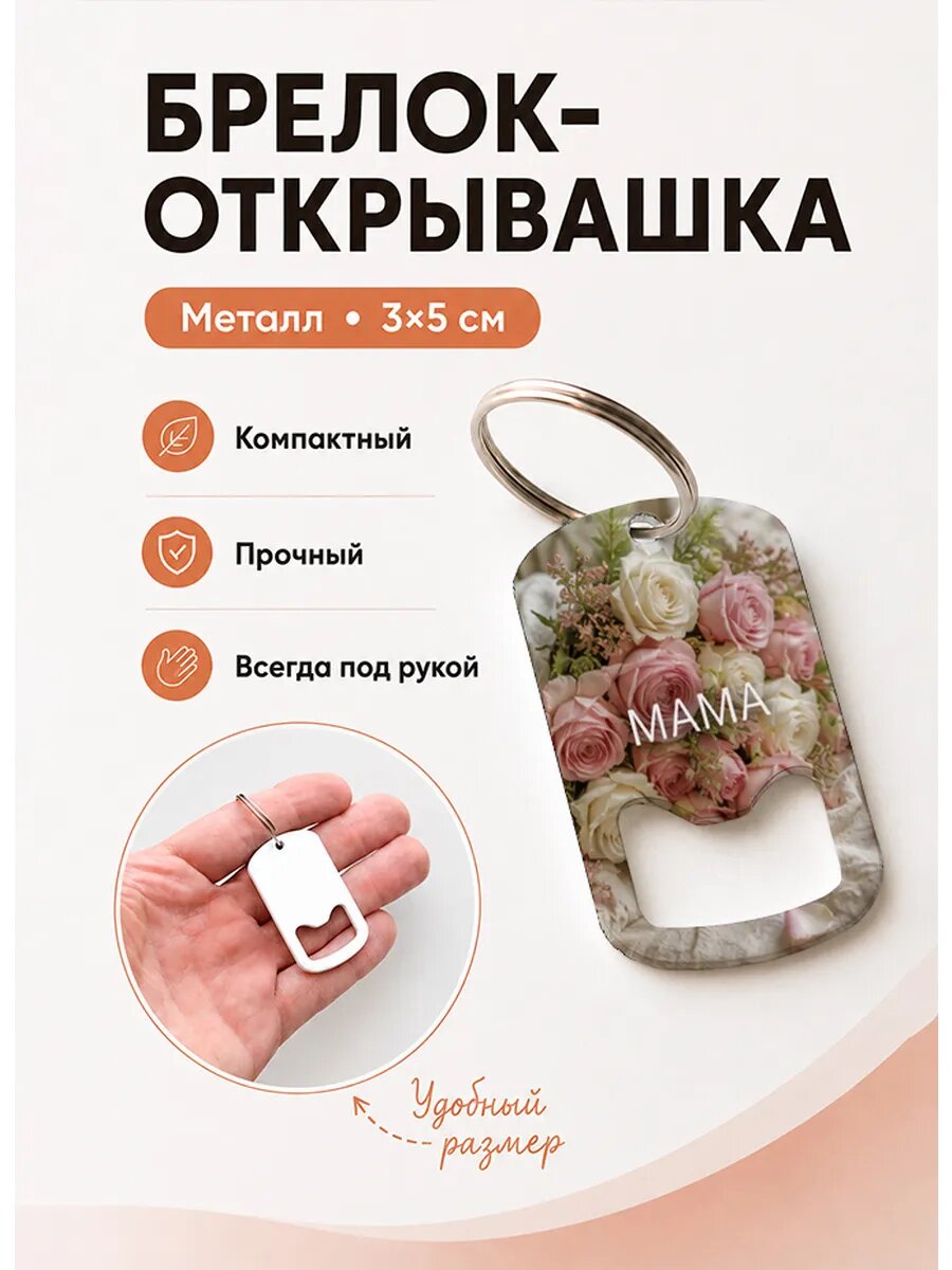 Брелок открывашка "Букет Роз Для Мамы"