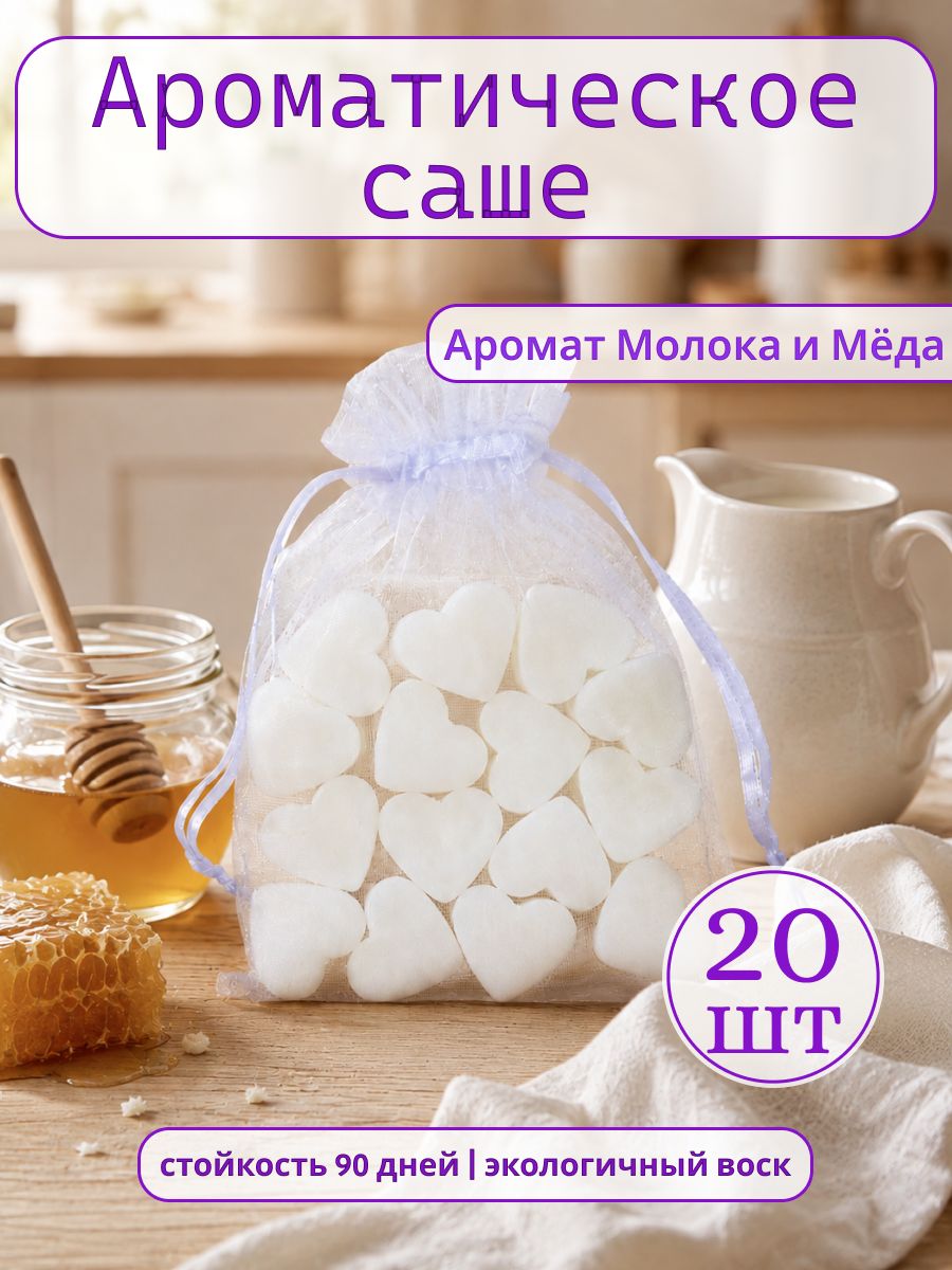 Саше ароматическое сердечки для белья и шкафа "Молоко и Мёд" 1 шт