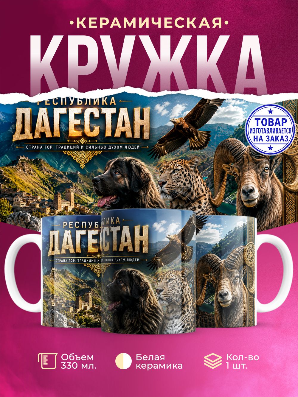 Кружка керамическая "Дагестан", 330 мл, 1 штука.
