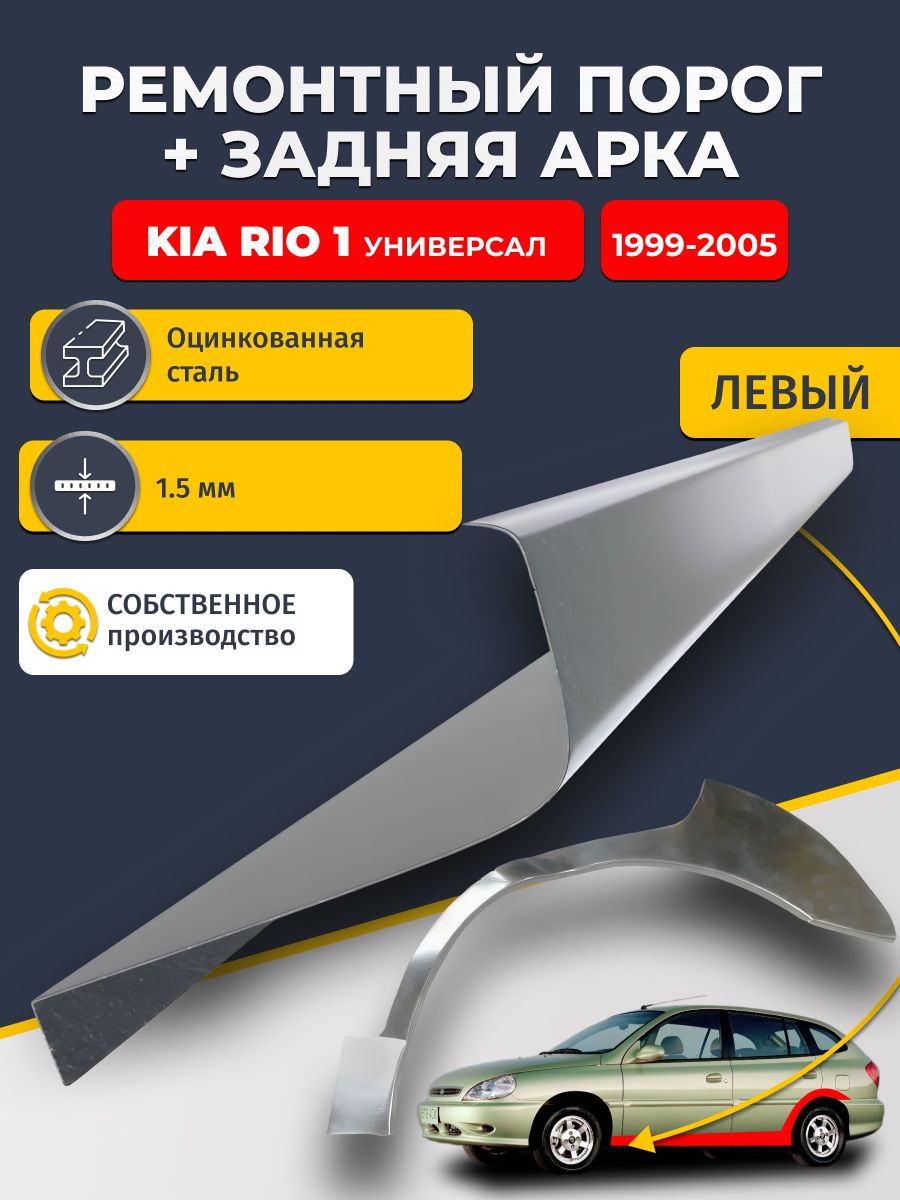 Левая ремонтная задняя арка (0,8 мм) и левый ремонтный стандартный порог (1.5 мм) на Kia Rio 1 1999-2005 универсал (Киа Рио 1). Материал оцинкованная сталь.