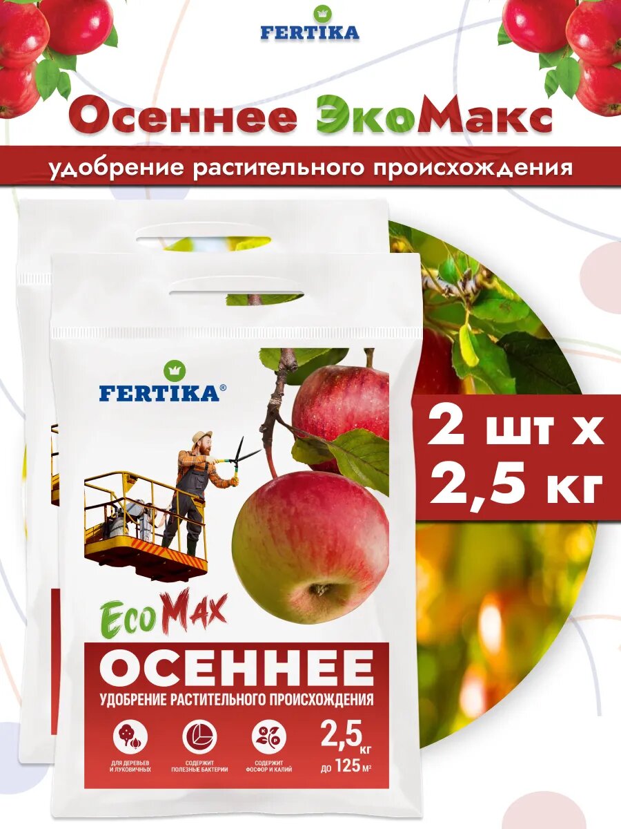 Удобрение Фертика Осеннее EcoMax, 2шт по 2,5кг
